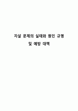 자살 문제의 실태와 원인 규명 및 예방 대책-1페이지