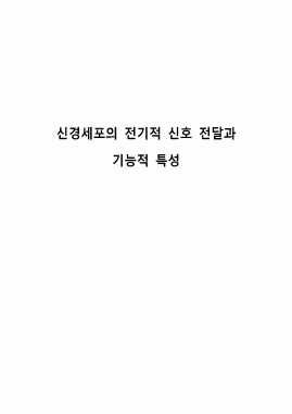 신경세포의 전기적 신호 전달과 기능적 특성-1페이지