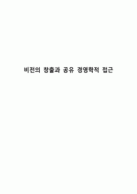 비전의 창출과 공유 경영학적 접근-1페이지