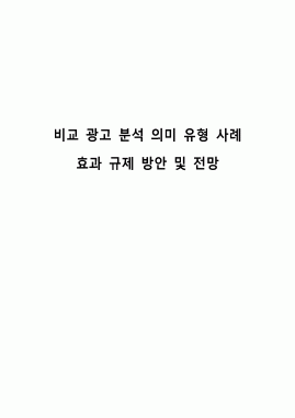 비교 광고 분석 의미 유형 사례 효과 규제 방안 및 전망-1페이지
