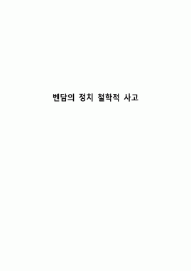 벤담의 정치 철학적 사고-1페이지