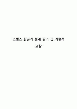 스텔스 항공기 설계 원리 및 기술적 고찰-1페이지