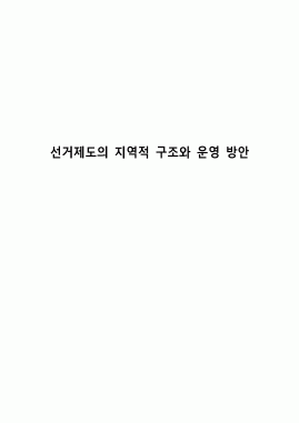 선거제도의 지역적 구조와 운영 방안-1페이지
