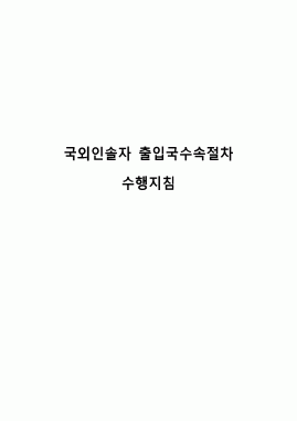 국외인솔자 출입국수속절차 수행지침-1페이지