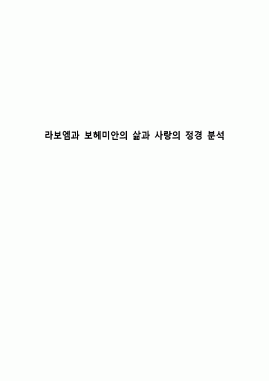 라보엠과 보헤미안의 삶과 사랑의 정경 분석-1페이지
