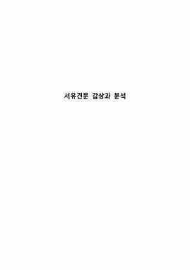 서유견문 감상과 분석-1페이지