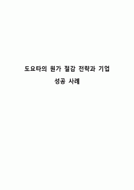 도요타의 원가 절감 전략과 기업 성공 사례-1페이지