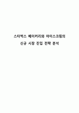 스타벅스 베이커리와 아이스크림의 신규 시장 진입 전략 분석-1페이지