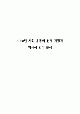 1968년 사회 운동의 전개 과정과 역사적 의미 분석-1페이지
