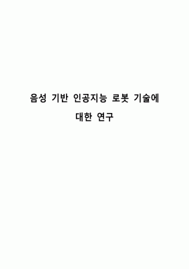 음성 기반 인공지능 로봇 기술에 대한 연구-1페이지