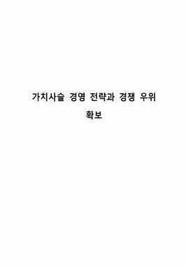 가치사슬 경영 전략과 경쟁 우위 확보-1페이지