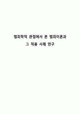 범죄학적 관점에서 본 범죄이론과 그 적용 사례 연구-1페이지