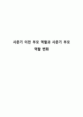 사춘기 이전 부모 역할과 사춘기 부모 역할 변화-1페이지