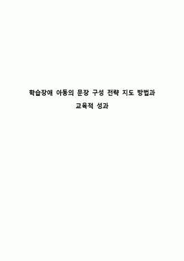학습장애 아동의 문장 구성 전략 지도 방법과 교육적 성과-1페이지