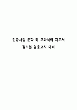 민중서림 문학 하 교과서와 지도서 정리본 임용고시 대비-1페이지
