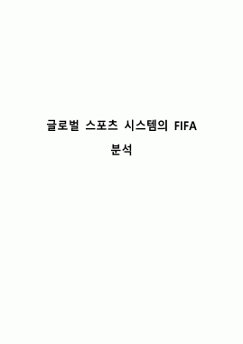 글로벌 스포츠 시스템의 FIFA 분석-1페이지