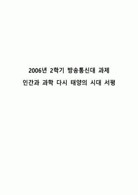 2006년 2학기 방송통신대 과제 인간과 과학 다시 태양의 시대 서평-1페이지