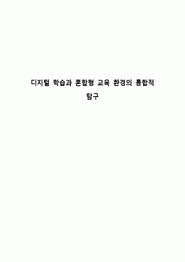 디지털 학습과 혼합형 교육 환경의 통합적 탐구-1페이지