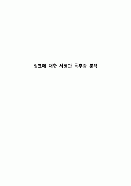 링크에 대한 서평과 독후감 분석-1페이지