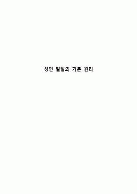 성인 발달의 기본 원리-1페이지