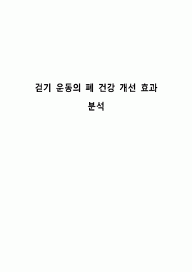 걷기 운동의 폐 건강 개선 효과 분석-1페이지