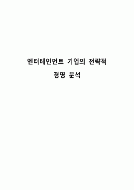 엔터테인먼트 기업의 전략적 경영 분석-1페이지