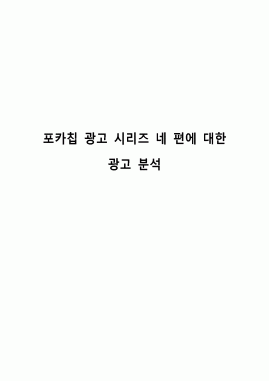 포카칩 광고 시리즈 네 편에 대한 광고 분석-1페이지