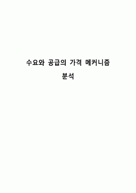수요와 공급의 가격 메커니즘 분석-1페이지