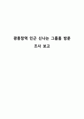 광흥창역 인근 신나는 그룹홈 방문 조사 보고-1페이지