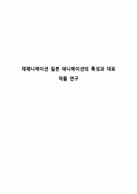 재패니메이션 일본 애니메이션의 특성과 대표 작품 연구-1페이지