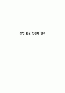 상법 한글 법전화 연구-1페이지