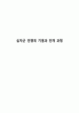 십자군 전쟁의 기원과 전개 과정-1페이지