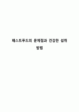 패스트푸드의 문제점과 건강한 섭취 방법-1페이지