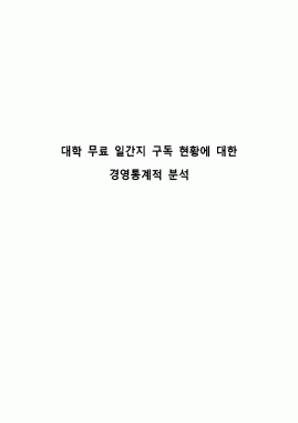 대학 무료 일간지 구독 현황에 대한 경영통계적 분석-1페이지