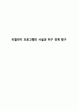 리얼리티 프로그램의 사실과 허구 경계 탐구-1페이지