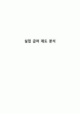 실업 급여 제도 분석-1페이지