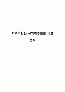 지역주의와 신지역주의의 비교 분석-1페이지