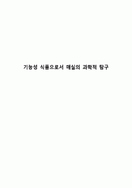 기능성 식품으로서 매실의 과학적 탐구-1페이지
