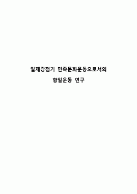 일제강점기 민족문화운동으로서의 항일운동 연구-1페이지
