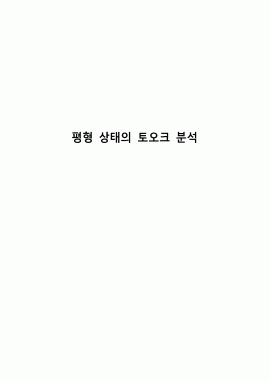평형 상태의 토오크 분석-1페이지