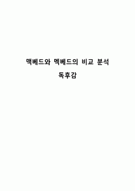 맥베드와 멕베드의 비교 분석 독후감-1페이지