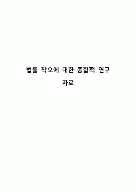 법률 착오에 대한 종합적 연구 자료-1페이지