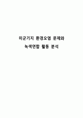 미군기지 환경오염 문제와 녹색연합 활동 분석-1페이지