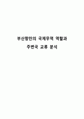 부산항만의 국제무역 역할과 주변국 교류 분석-1페이지