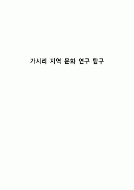 가시리 지역 문화 연구 탐구-1페이지
