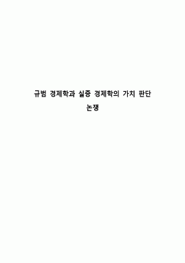 규범 경제학과 실증 경제학의 가치 판단 논쟁-1페이지