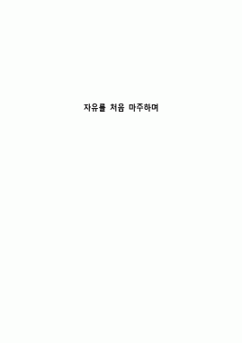 자유를 처음 마주하며-1페이지