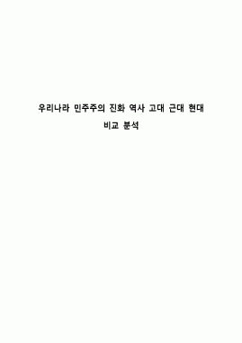 우리나라 민주주의 진화 역사 고대 근대 현대 비교 분석-1페이지