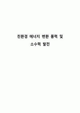 친환경 에너지 변환 풍력 및 소수력 발전-1페이지