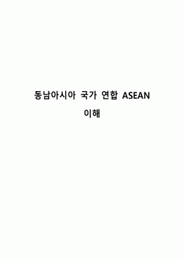 동남아시아 국가 연합 ASEAN 이해-1페이지